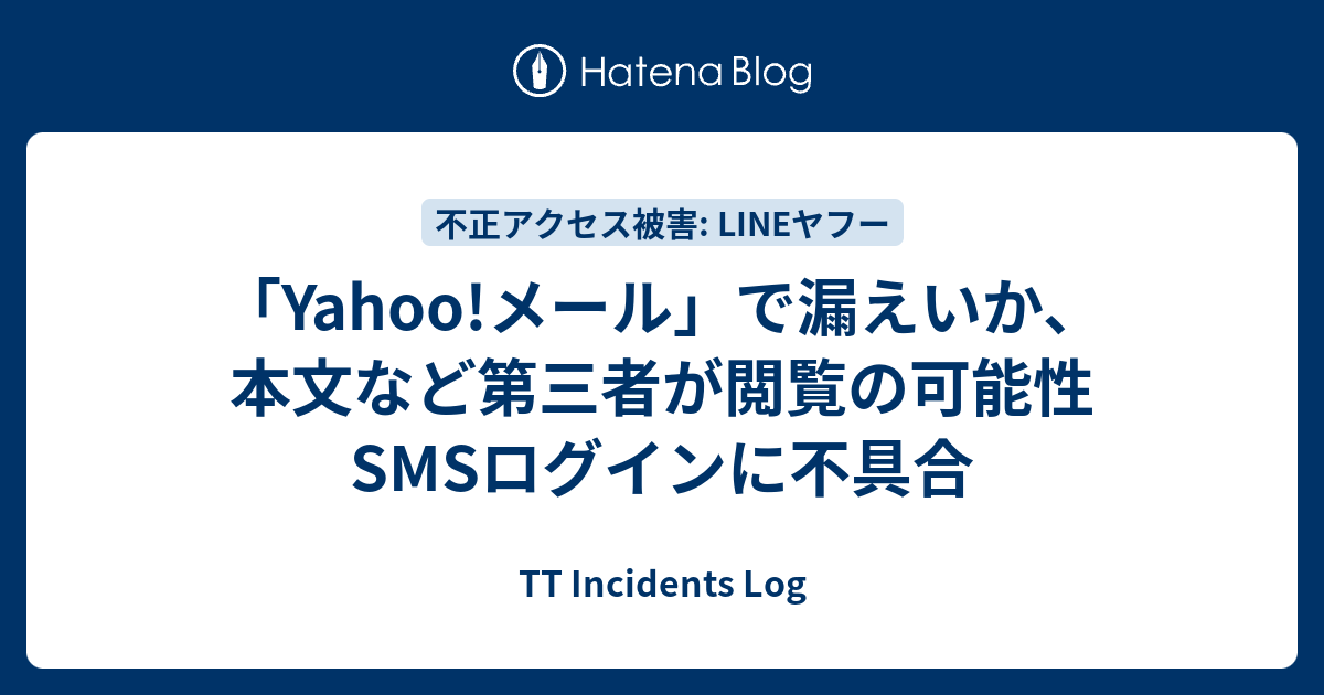 「Yahoo!メール」で漏えいか、本文など第三者が閲覧の可能性 SMSログインに不具合 - TT Incidents Log