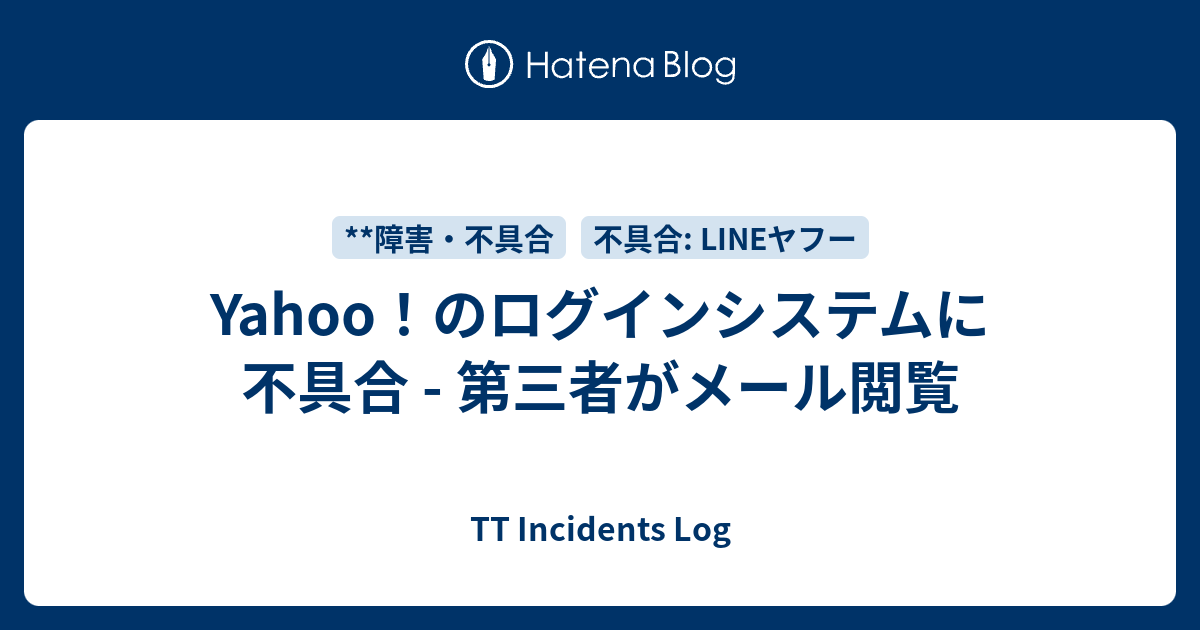 Yahoo！のログインシステムに不具合 - 第三者がメール閲覧 - TT Incidents Log