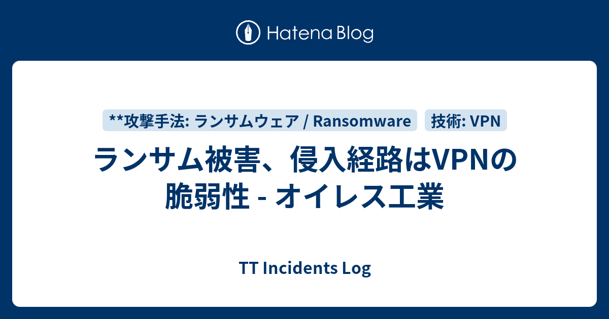 ランサム被害、侵入経路はVPNの脆弱性 - オイレス工業 - TT Incidents Log