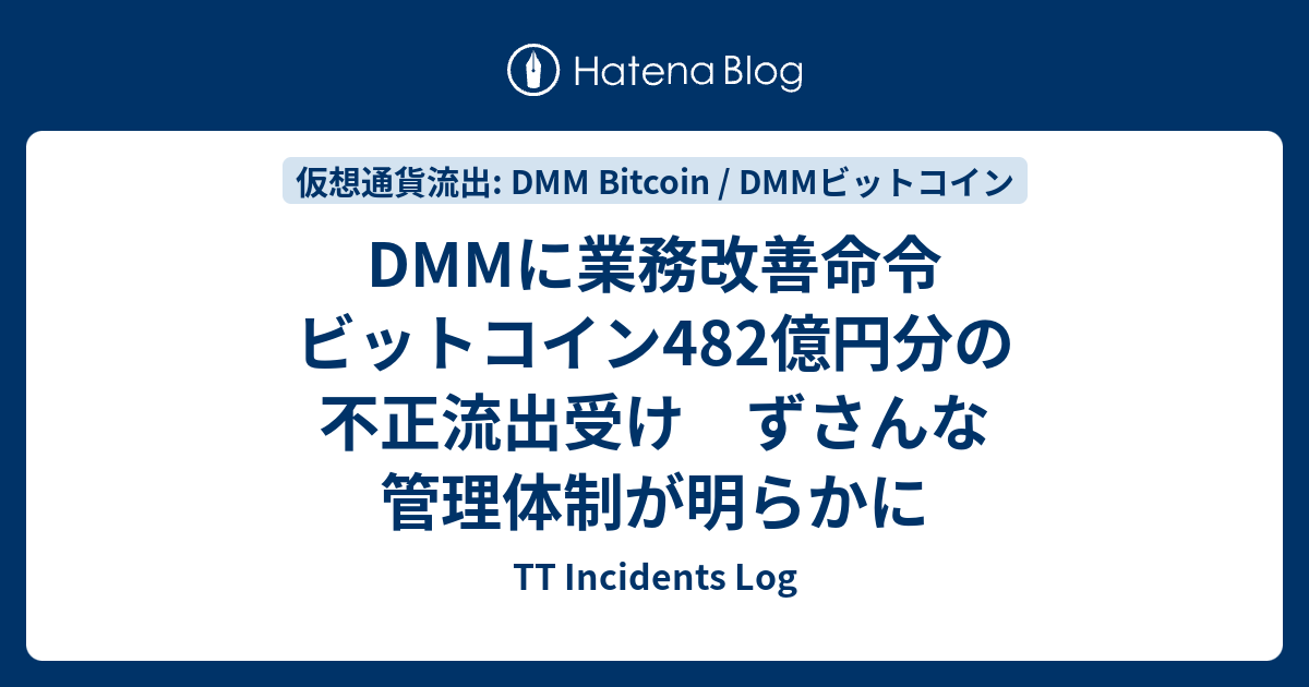 DMMに業務改善命令 ビットコイン482億円分の不正流出受け ずさんな管理体制が明らかに - TT Incidents Log