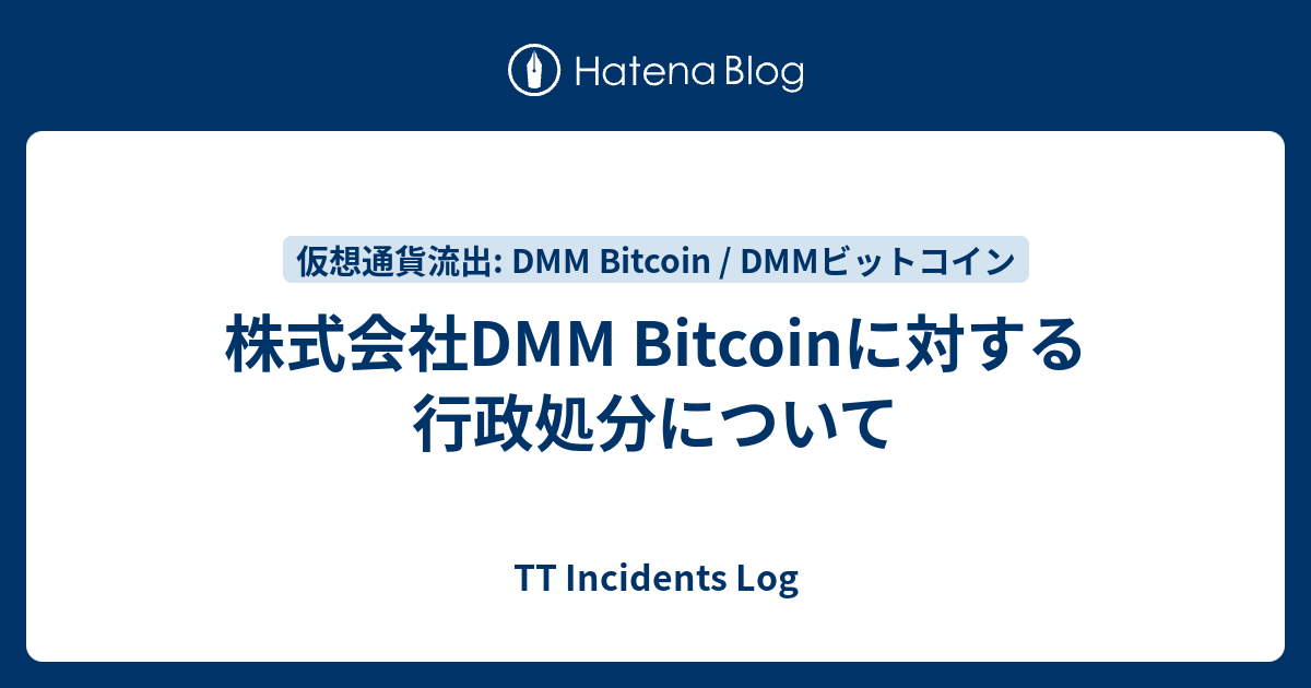 株式会社DMM Bitcoinに対する行政処分について - TT Incidents Log