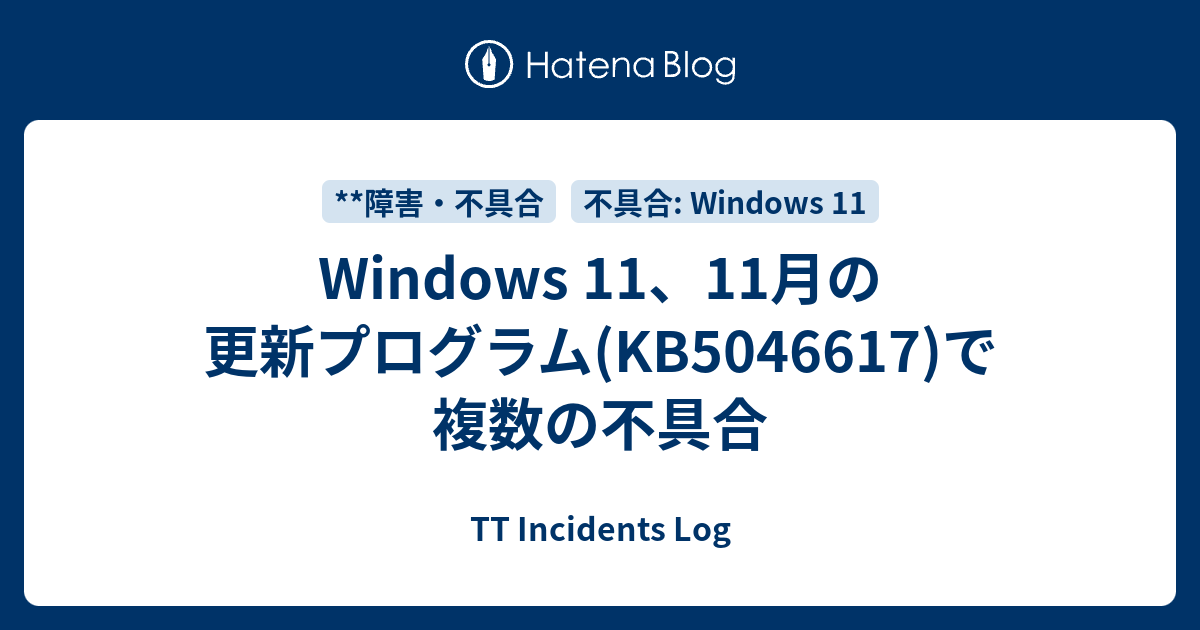 Windows 11、11月の更新プログラム(KB5046617)で複数の不具合 - TT Incidents Log