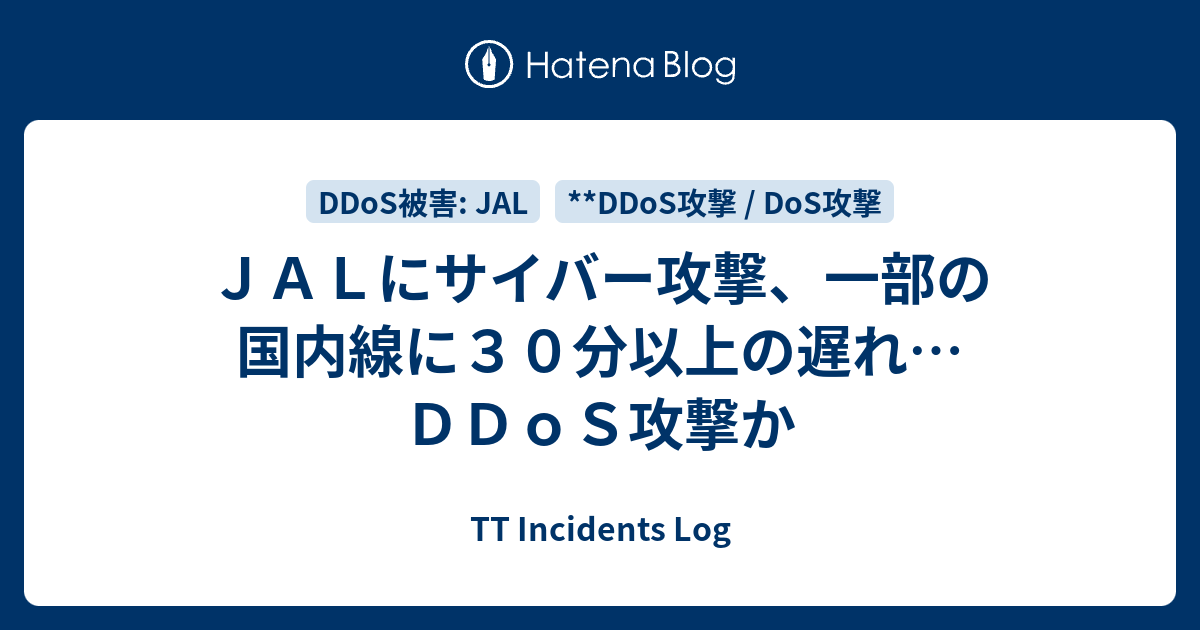 JALにサイバー攻撃、一部の国内線に30分以上の遅れ…DDoS攻撃か - TT Incidents Log