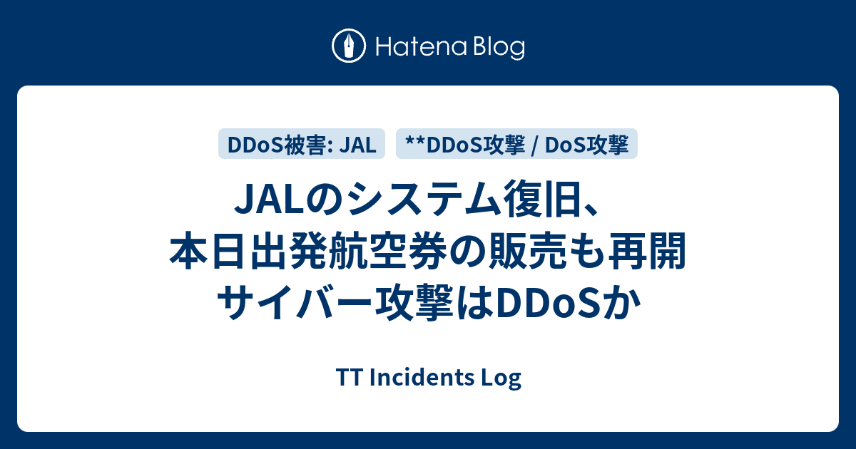 JALのシステム復旧、本日出発航空券の販売も再開 サイバー攻撃はDDoSか - TT Incidents Log