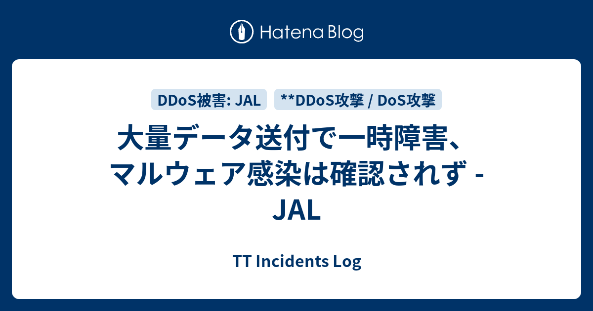 大量データ送付で一時障害、マルウェア感染は確認されず - JAL - TT Incidents Log