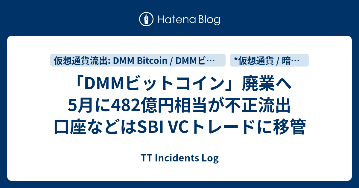 「DMMビットコイン」廃業へ 5月に482億円相当が不正流出 口座などはSBI VCトレードに移管 - TT Incidents Log