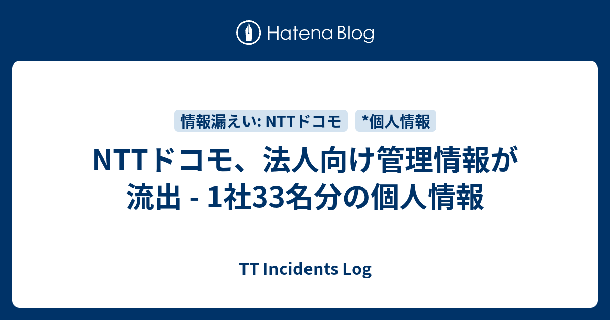 NTTドコモ、法人向け管理情報が流出 - 1社33名分の個人情報 - TT Incidents Log