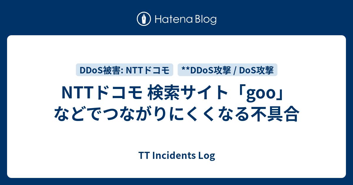 NTTドコモ 検索サイト「goo」などでつながりにくくなる不具合 - TT Incidents Log