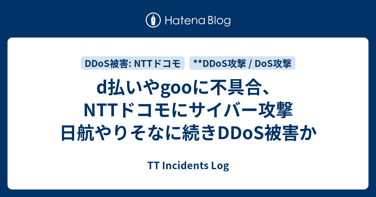 d払いやgooに不具合、NTTドコモにサイバー攻撃 日航やりそなに続きDDoS被害か - TT Incidents Log