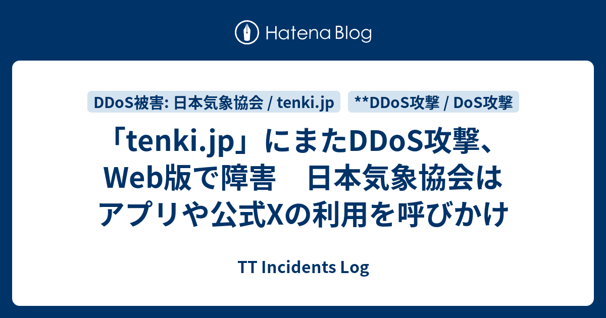 「tenki.jp」にまたDDoS攻撃、Web版で障害 日本気象協会はアプリや公式Xの利用を呼びかけ - TT Incidents Log