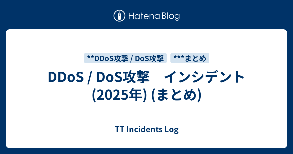 DDoS / DoS攻撃 インシデント (2025年) (まとめ) - TT Incidents Log