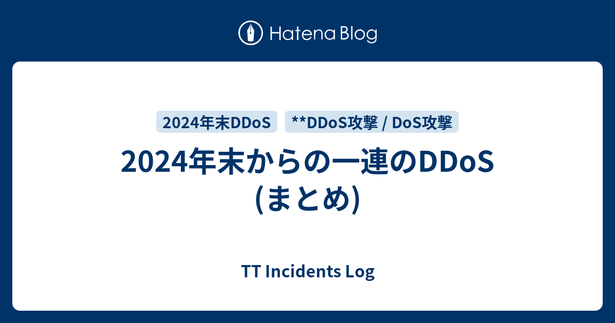 2024年末からの一連のDDoS (まとめ) - TT Incidents Log