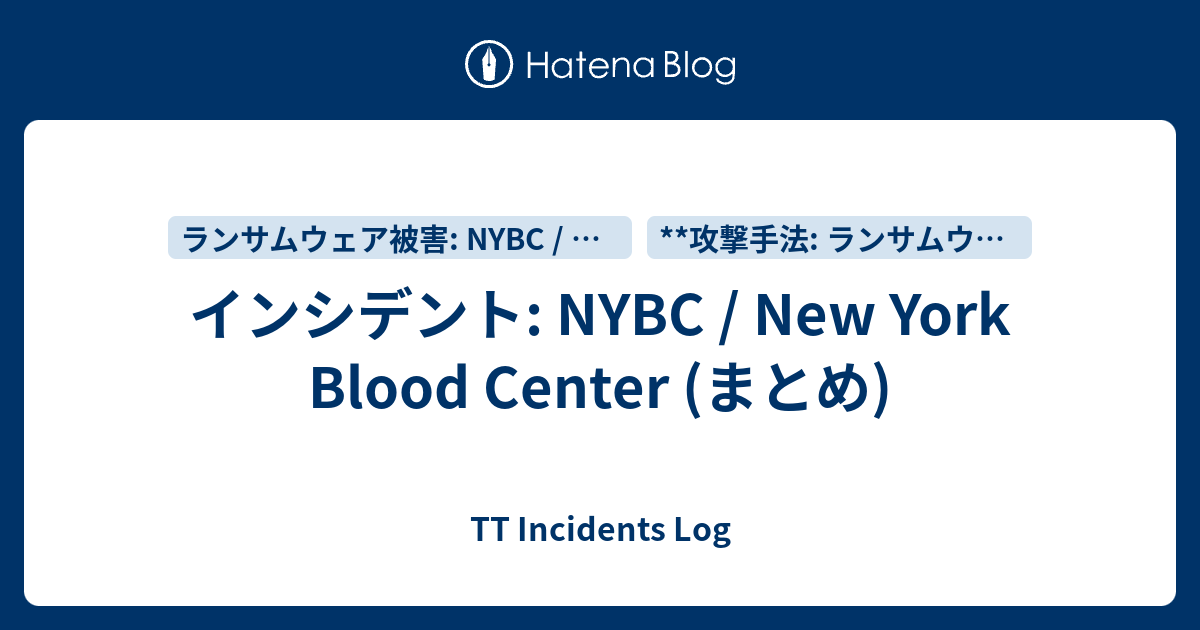 インシデント: NYBC / New York Blood Center (まとめ) - TT Incidents Log