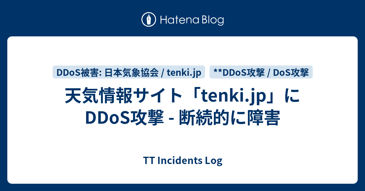 天気情報サイト「tenki.jp」にDDoS攻撃 - 断続的に障害 - TT Incidents Log