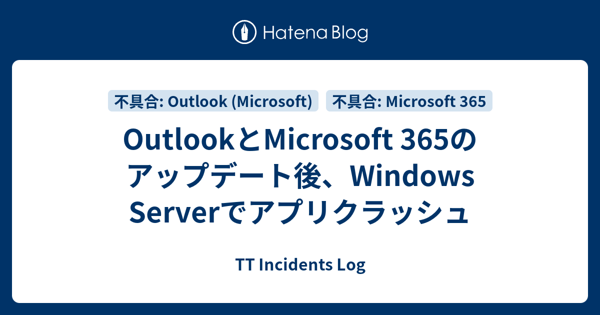 OutlookとMicrosoft 365のアップデート後、Windows Serverでアプリクラッシュ - TT Incidents Log