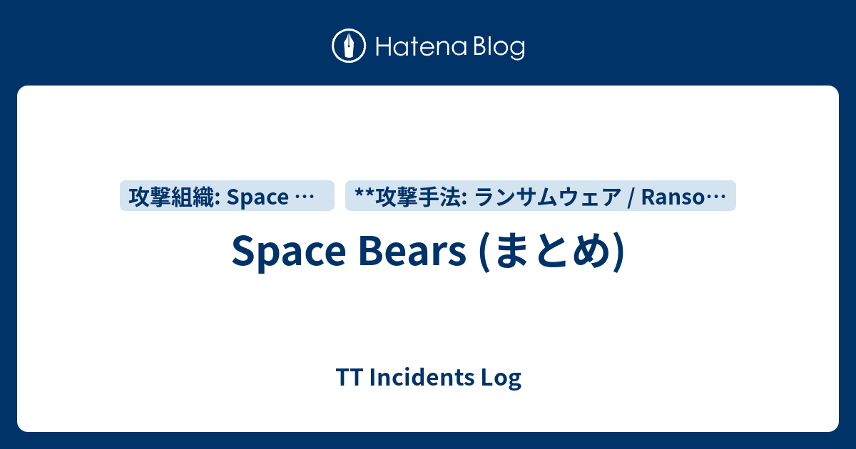 Space Bears (まとめ) - TT Incidents Log