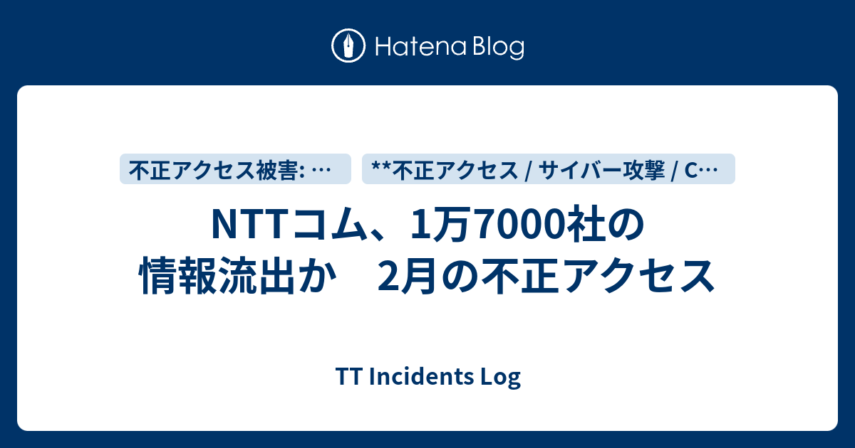 NTTコム、1万7000社の情報流出か 2月の不正アクセス - TT Incidents Log