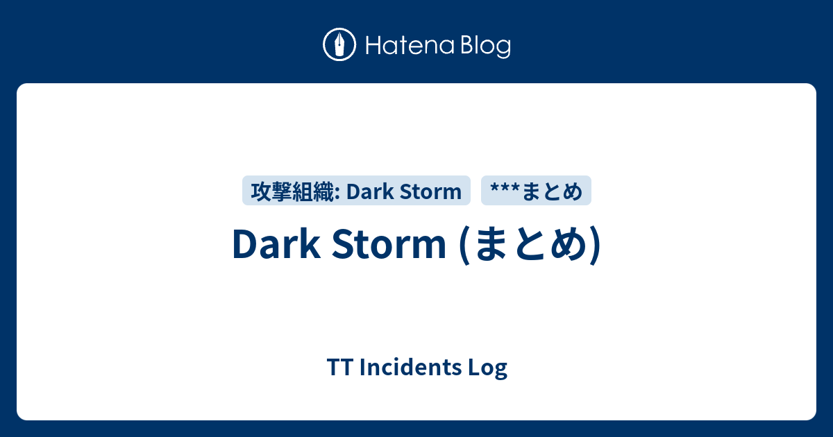 Dark Storm (まとめ) - TT Incidents Log