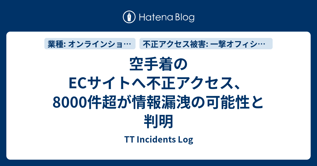 空手着のECサイトへ不正アクセス、8000件超が情報漏洩の可能性と判明 - TT Incidents Log