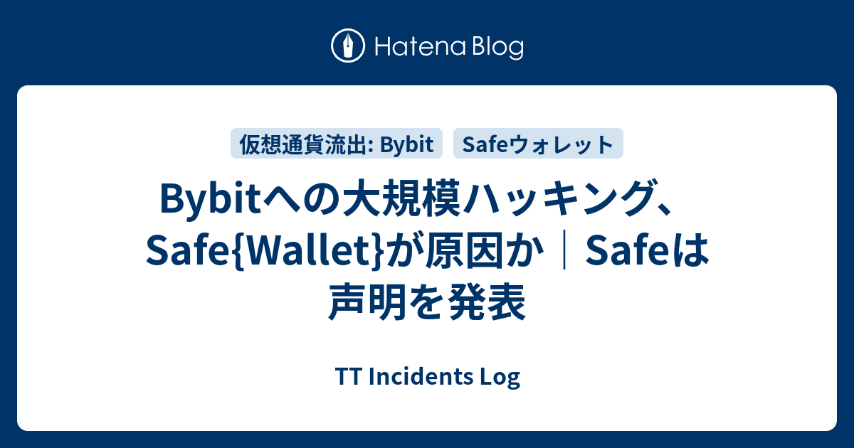 Bybitへの大規模ハッキング、Safe{Wallet}が原因か｜Safeは声明を発表 - TT Incidents Log