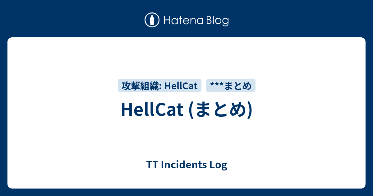 HellCat (まとめ) - TT Incidents Log