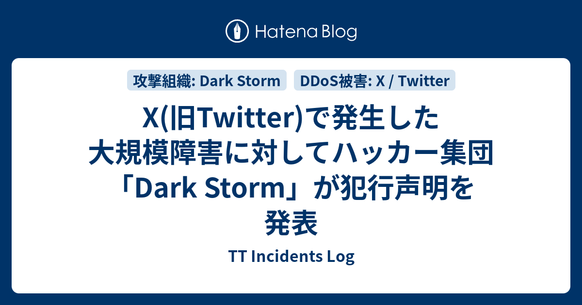 X(旧Twitter)で発生した大規模障害に対してハッカー集団「Dark Storm」が犯行声明を発表 - TT Incidents Log