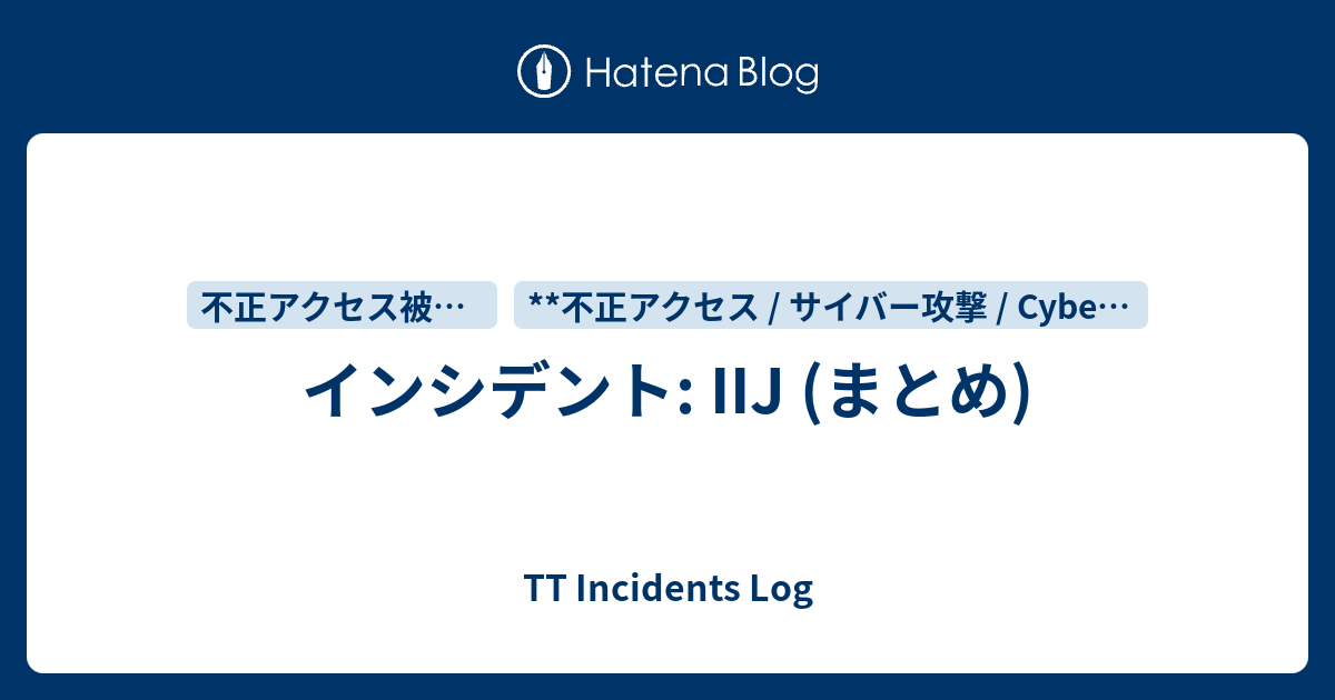 インシデント: IIJ (まとめ) - TT Incidents Log