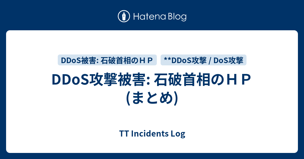 DDoS攻撃被害: 石破首相のHP (まとめ) - TT Incidents Log