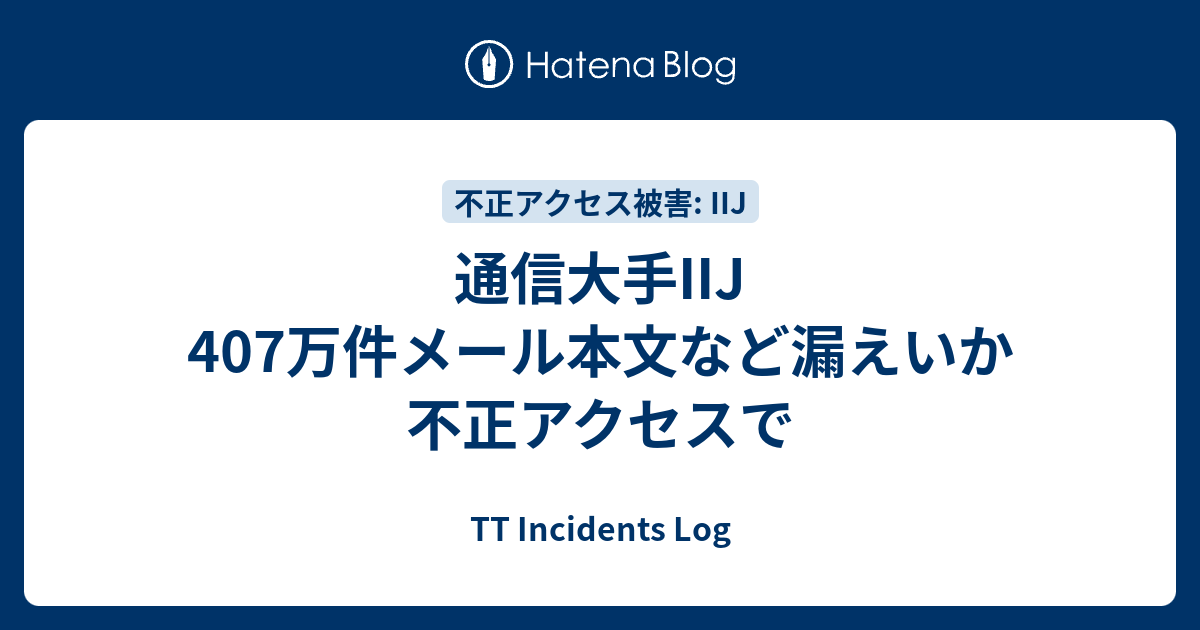 通信大手IIJ 407万件メール本文など漏えいか 不正アクセスで - TT Incidents Log