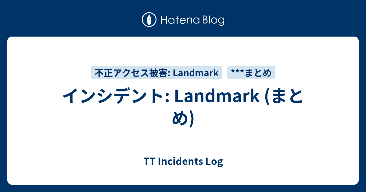 インシデント: Landmark (まとめ) - TT Incidents Log