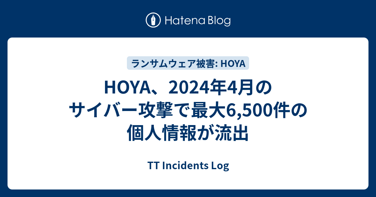 HOYA、2024年4月のサイバー攻撃で最大6,500件の個人情報が流出 - TT Incidents Log