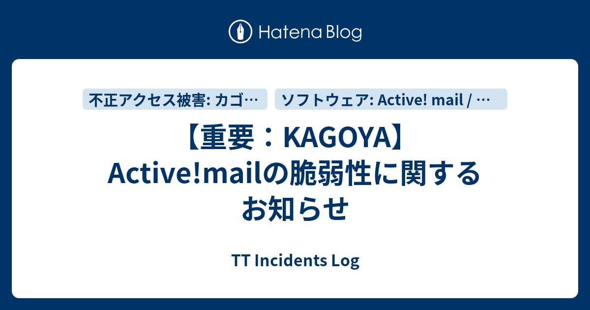 【重要：KAGOYA】Active!mailの脆弱性に関するお知らせ - TT Incidents Log