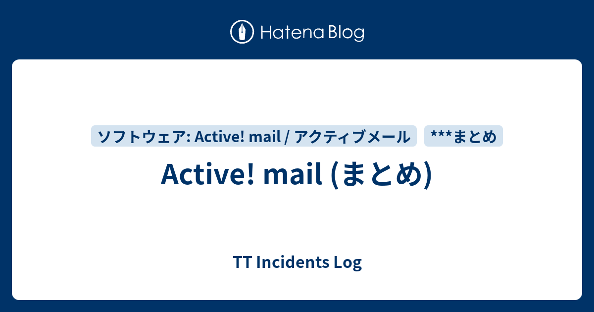 Active! mail (まとめ) - TT Incidents Log