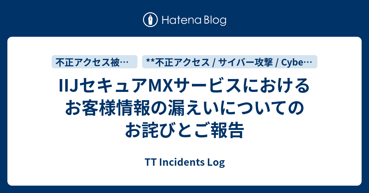 IIJセキュアMXサービスにおけるお客様情報の漏えいについてのお詫びとご報告 - TT Incidents Log