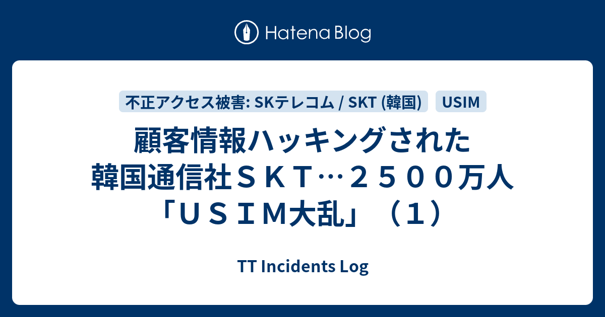 顧客情報ハッキングされた韓国通信社SKT…2500万人「USIM大乱」（1） - TT Incidents Log