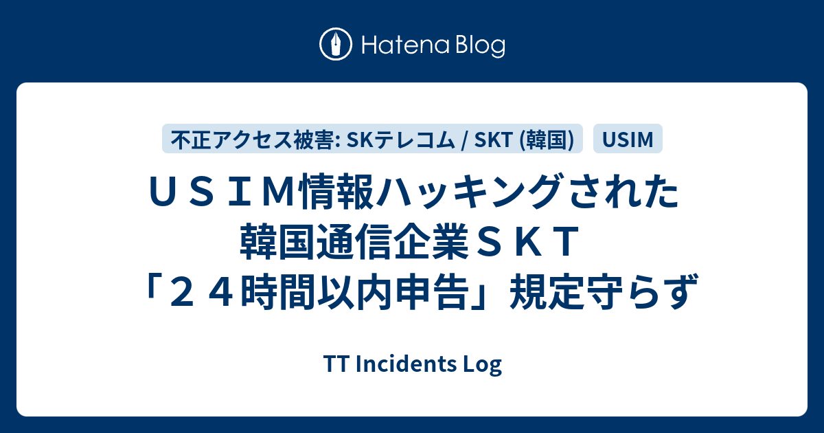 USIM情報ハッキングされた韓国通信企業SKT 「24時間以内申告」規定守らず - TT Incidents Log