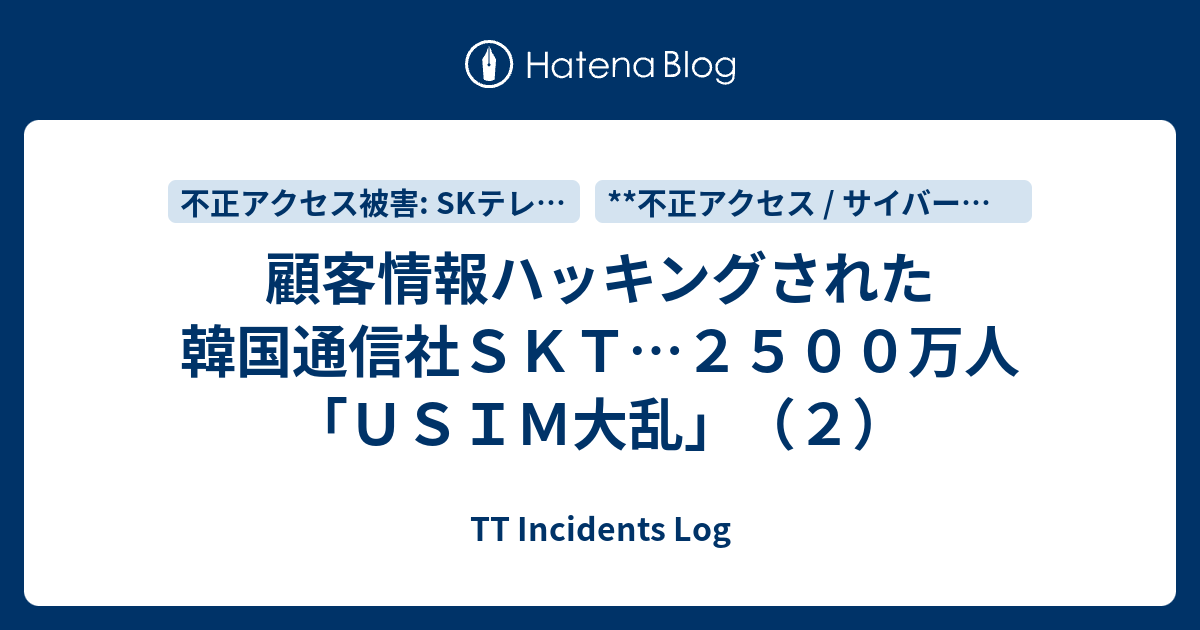 顧客情報ハッキングされた韓国通信社SKT…2500万人「USIM大乱」（2） - TT Incidents Log