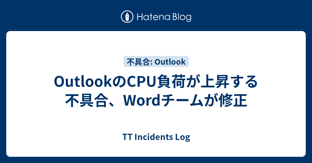 OutlookのCPU負荷が上昇する不具合、Wordチームが修正 - TT Incidents Log