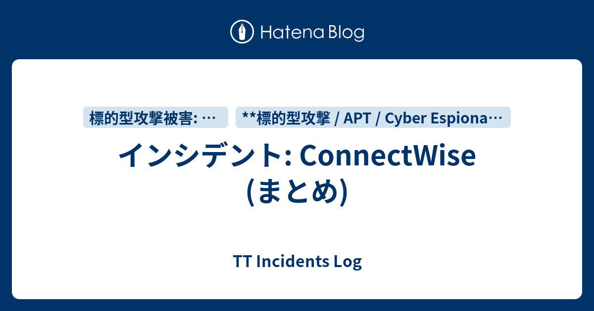 インシデント: ConnectWise (まとめ) - TT Incidents Log