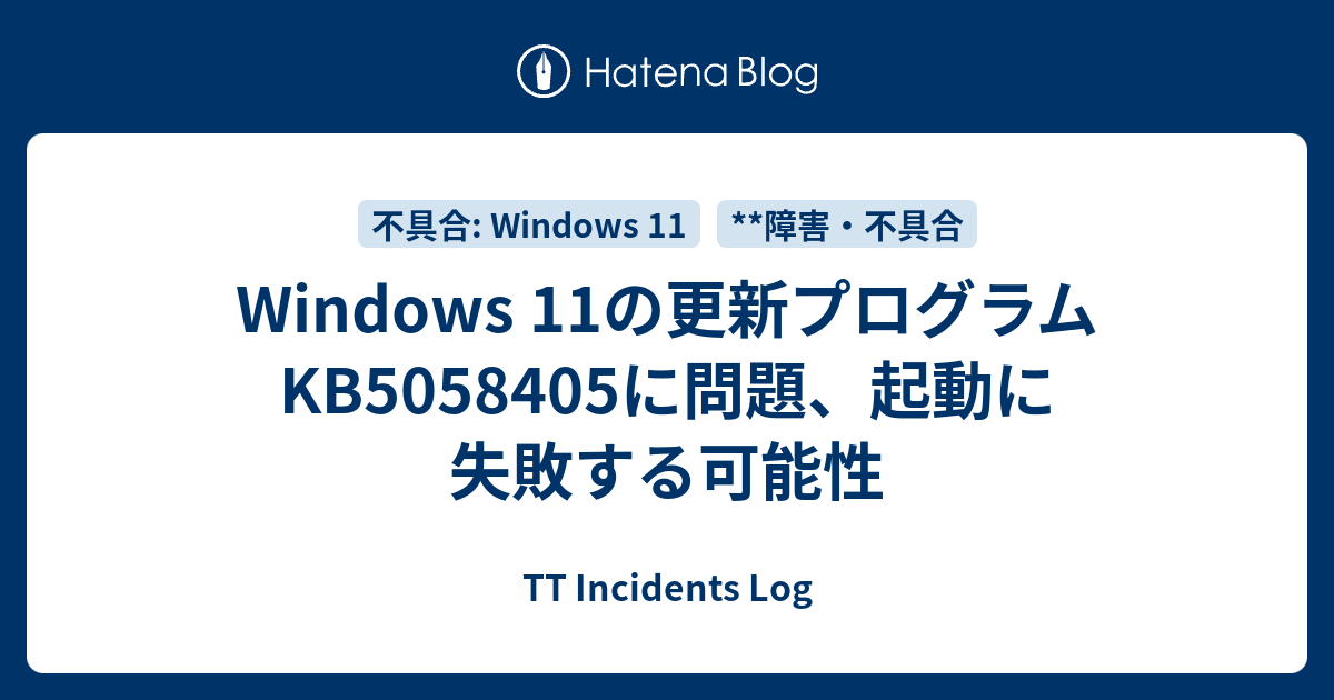 Windows 11の更新プログラムKB5058405に問題、起動に失敗する可能性 - TT Incidents Log