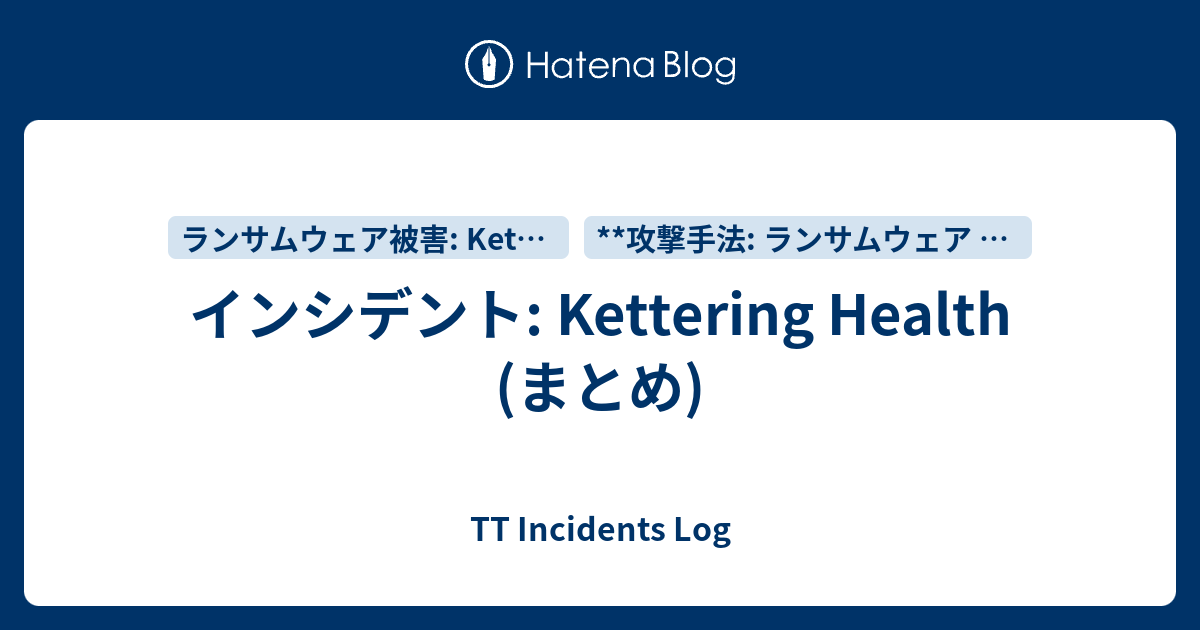 インシデント: Kettering Health (まとめ) - TT Incidents Log