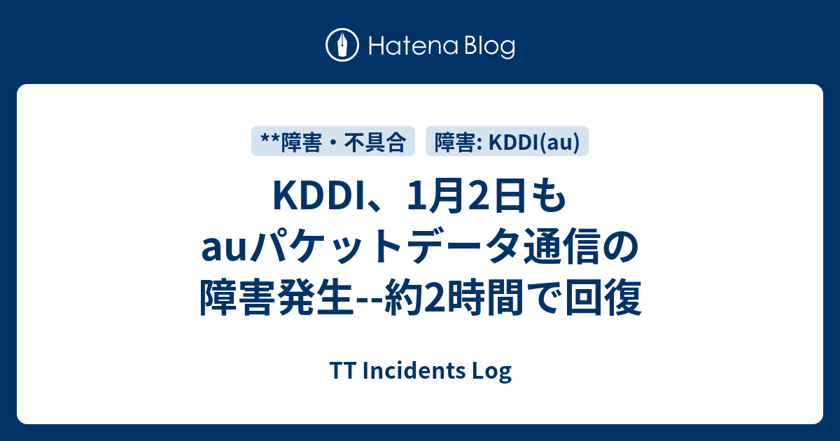 KDDI、1月2日もauパケットデータ通信の障害発生--約2時間で回復 - TT Incidents Log