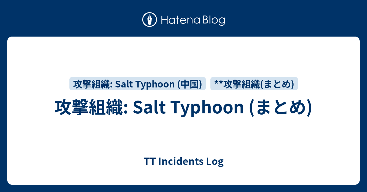 Salt Typhoon (まとめ) - TT Incidents Log