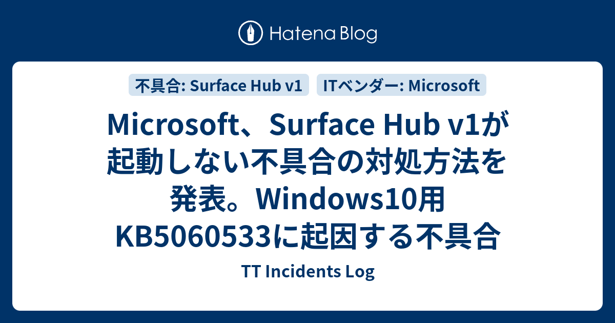 Microsoft、Surface Hub v1が起動しない不具合の対処方法を発表。Windows10用KB5060533に起因する不具合 ...