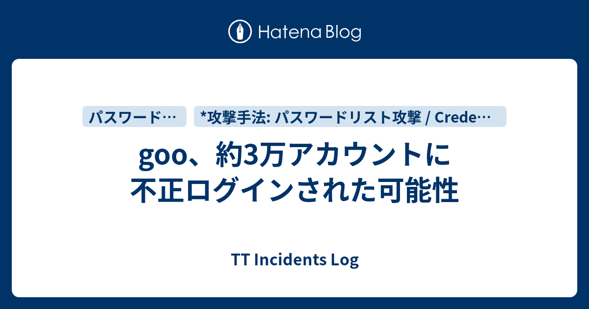 goo、約3万アカウントに不正ログインされた可能性 - TT Incidents Log