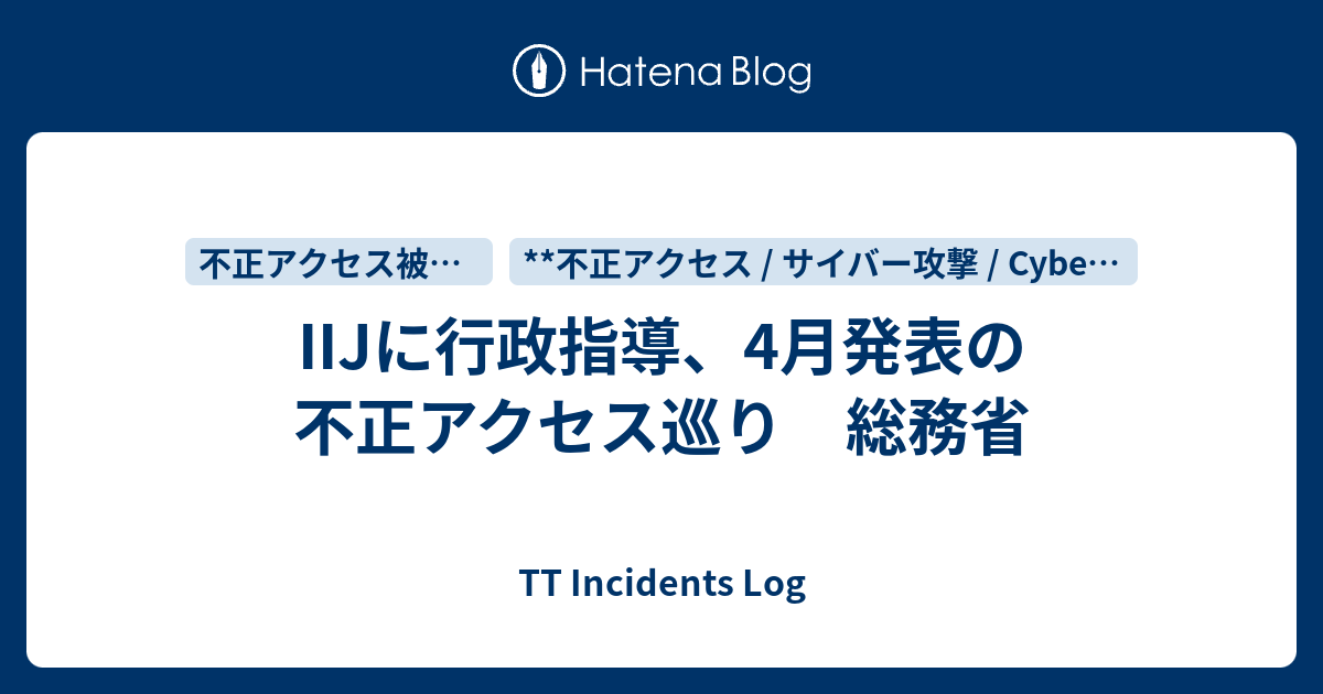 IIJに行政指導、4月発表の不正アクセス巡り 総務省 - TT Incidents Log