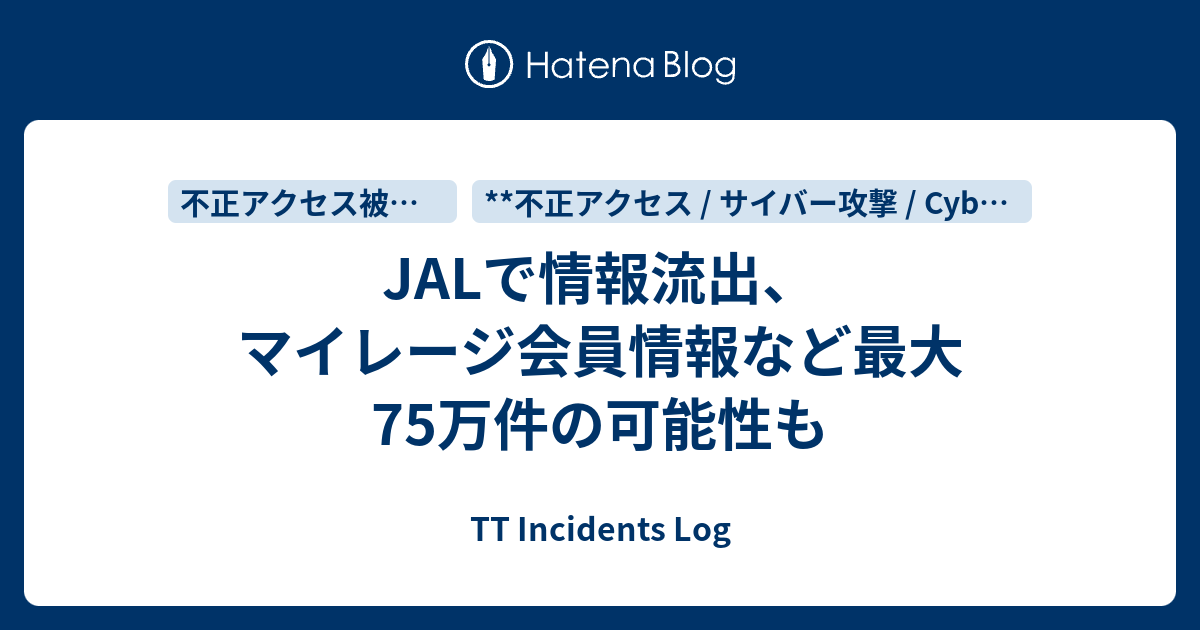 JALで情報流出、マイレージ会員情報など最大75万件の可能性も - TT Incidents Log