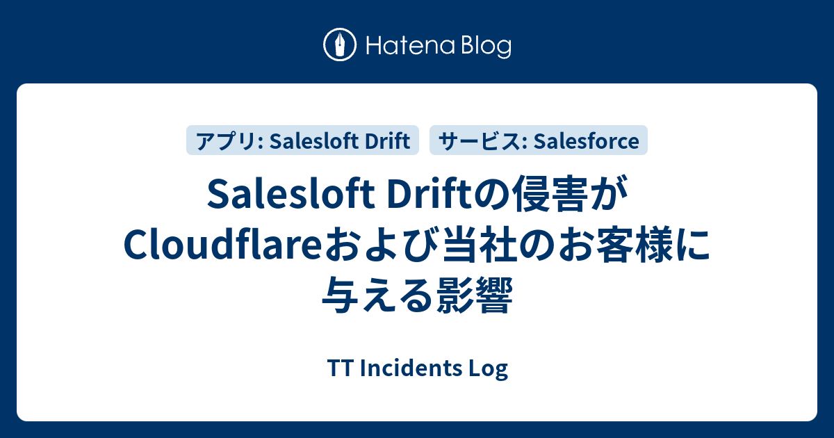 Salesloft Driftの侵害がCloudflareおよび当社のお客様に与える影響 - TT Incidents Log