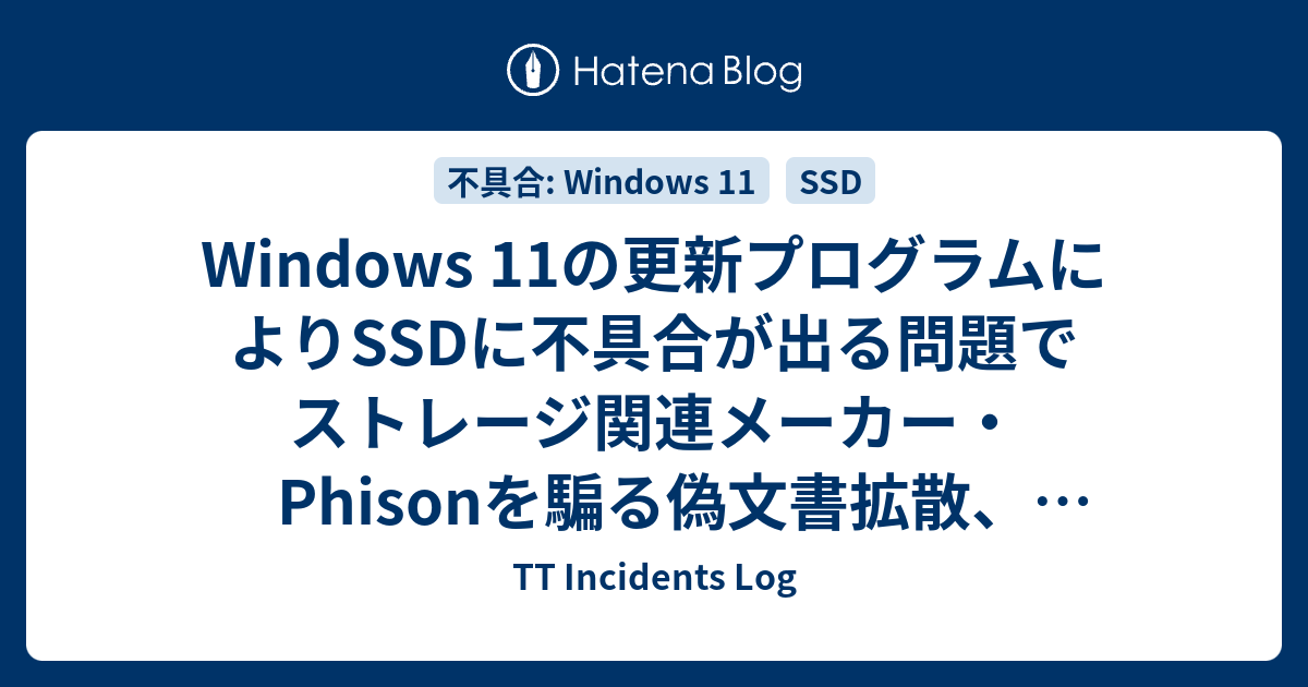 Windows 11の更新プログラムによりSSDに不具合が出る問題でストレージ関連メーカー・Phisonを騙る偽文書拡散、Phisonは法的措置で対抗へ - TT Incidents Log
