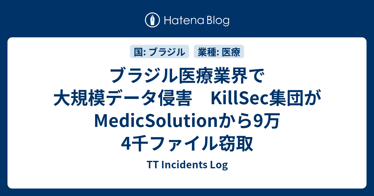 ブラジル医療業界で大規模データ侵害 KillSec集団がMedicSolutionから9万4千ファイル窃取 - TT Incidents Log
